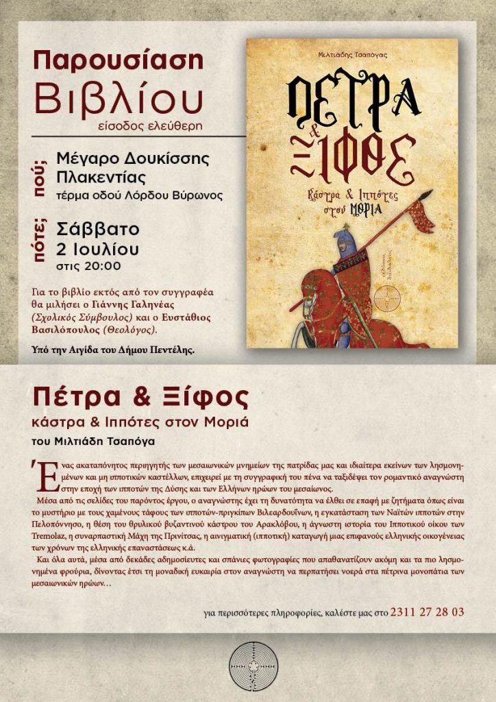 Παρουσίαση Βιβλίου: Πέτρα & Ξίφος | Μέγαρο Δουκίσσης Πλακεντίας